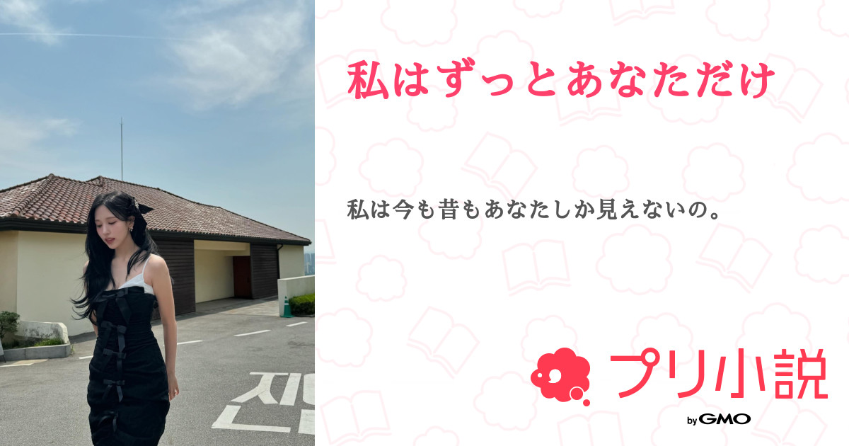 第4話：#3（momo side）（私はずっとあなただけ）｜無料スマホ夢小説ならプリ小説 byGMO